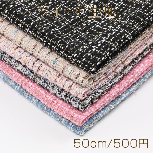 サイズ：幅約150cm 入数：ご注文長さ/枚 素材：ポリエステルツイード生地 ハギレ カット売り カット済生地 バッグ 服飾ハンドメイド生地 布生地 手芸用品 ホビー資材 ハンドメイド資材 手芸材料  クラフト材料 ビーズパーツ激安店 ハン...