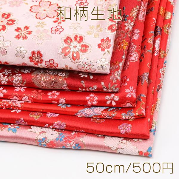 サイズ：幅約150cm 入数：ご注文長さ/枚 素材：ポリエステル和風 和柄ハギレ カット売り カット済生地 バッグ 服飾ハンドメイド生地 布生地 手芸用品 ホビー資材 ハンドメイド資材 手芸材料  クラフト材料 ビーズパーツ激安店 ハンドメ...