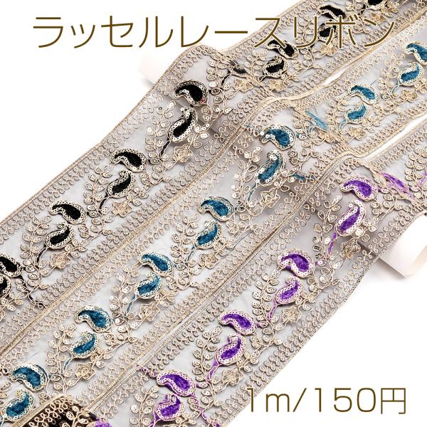 サイズ：幅約8cm 入数：1m/パック 素材：ポリエステル製 重さ：約21g/パックラッセルレースリボン ポリエステルリボン レースリボン 服飾資材 ラッピングリボン 手作りヘアリボン ラッセルレース レース レース糸 手芸レース 手芸用品...