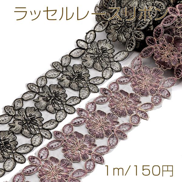 サイズ：幅約11.5cm 入数：1m/パック 素材：ポリエステル製 重さ：約23g/パックラッセルレースリボン ポリエステルリボン レースリボン 服飾資材 ラッピングリボン 手作りヘアリボン ラッセルレース レース レース糸 手芸レース 手...