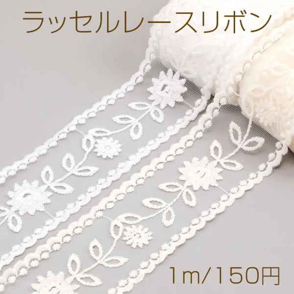 サイズ：幅約7cm 入数：1m/パック 素材：ポリエステル製 重さ：約10g/パックラッセルレースリボン ポリエステルリボン レースリボン 服飾資材 ラッピングリボン 手作りヘアリボン ラッセルレース レース レース糸 手芸レース 手芸用品...