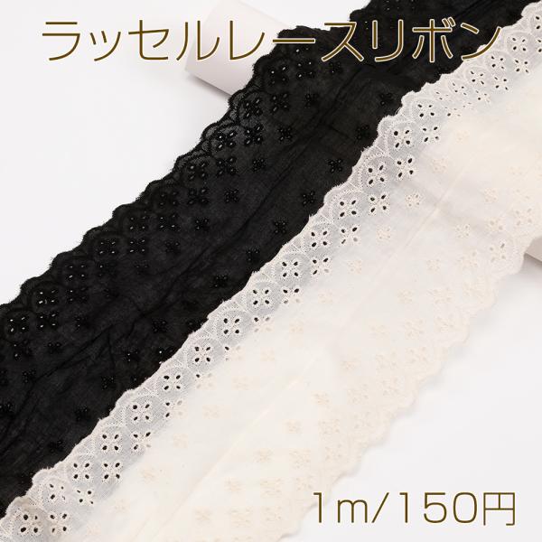 サイズ：幅約12.5cm 入数：1m/パック 素材：ポリエステル製 重さ：約17g/パックラッセルレースリボン ポリエステルリボン レースリボン 服飾資材 ラッピングリボン 手作りヘアリボン ラッセルレース レース レース糸 手芸レース 手...
