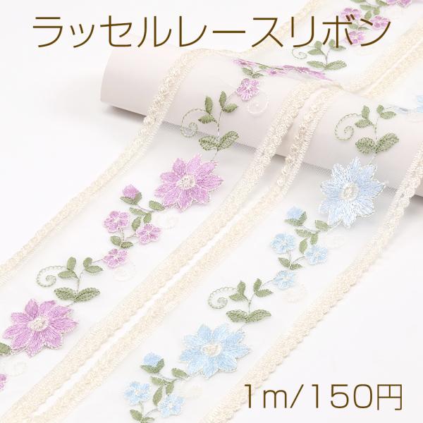 サイズ：幅約9cm 入数：1m/パック 素材：ポリエステル製 重さ：約18.3g/パックラッセルレースリボン ポリエステルリボン レースリボン 服飾資材 ラッピングリボン 手作りヘアリボン ラッセルレース レース レース糸 手芸レース 手芸...