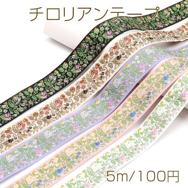 サイズ：幅約3cm 入数：5m/パック 素材：ポリエステル製 重さ：約46.6g/パックチロリアンテープ ポリエステルリボン テープリボン 服飾資材 ラッピングリボン 手作りヘアリボン 手芸テープ 手芸用品 手芸材料 手作り ハンドメイド用