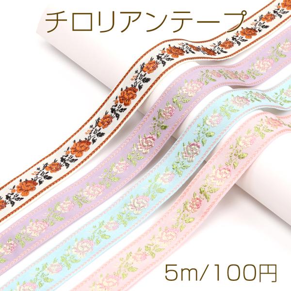 サイズ：幅約2.5cm 入数：5m/パック 素材：ポリエステル製 重さ：約38.3g/パックチロリアンテープ ポリエステルリボン テープリボン 服飾資材 ラッピングリボン 手作りヘアリボン 手芸テープ 手芸用品 手芸材料 手作り ハンドメイド用
