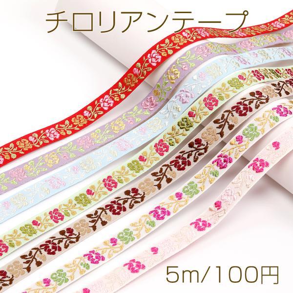 サイズ：幅約1.5cm 入数：5m/パック 素材：ポリエステル製 重さ：約28.3g/パックチロリアンテープ ポリエステルリボン テープリボン 服飾資材 ラッピングリボン 手作りヘアリボン 手芸テープ 手芸用品 手芸材料 手作り ハンドメイド用