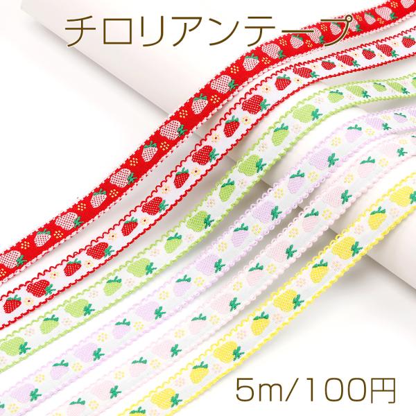 サイズ：幅約1.3cm 入数：5m/パック 素材：ポリエステル製 重さ：約30g/パックチロリアンテープ ポリエステルリボン テープリボン 服飾資材 ラッピングリボン 手作りヘアリボン 手芸テープ 手芸用品 手芸材料 手作り ハンドメイド用