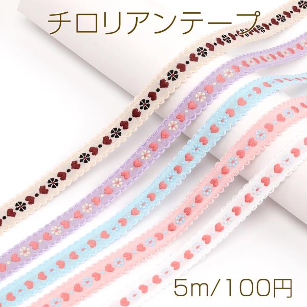 サイズ：幅約1.5cm 入数：5m/パック 素材：ポリエステル製 重さ：約20g/パックチロリアンテープ ポリエステルリボン テープリボン 服飾資材 ラッピングリボン 手作りヘアリボン 手芸テープ 手芸用品 手芸材料 手作り ハンドメイド用