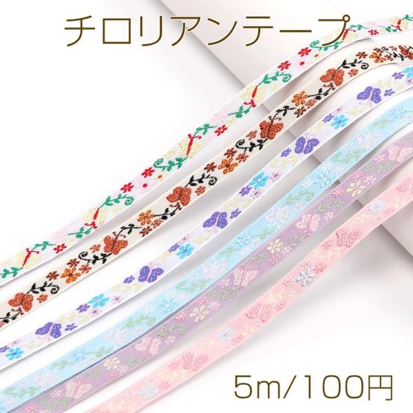 サイズ：幅約1cm 入数：5m/パック 素材：ポリエステル製 重さ：約23.3g/パックチロリアンテープ ポリエステルリボン テープリボン 服飾資材 ラッピングリボン 手作りヘアリボン 手芸テープ 手芸用品 手芸材料 手作り ハンドメイド用