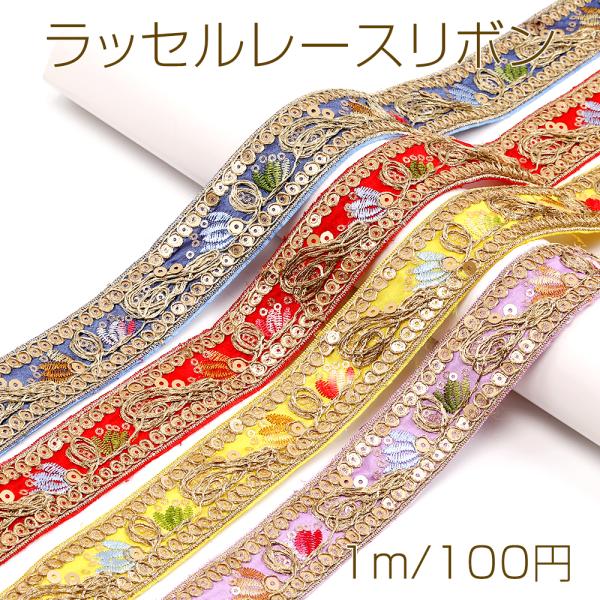 サイズ：幅約3cm 入数：1m/パック 素材：ポリエステル製 重さ：約17g/パックラッセルレースリボン ポリエステルリボン レースリボン 服飾資材 ラッピングリボン 手作りヘアリボン ラッセルレース レース レース糸 手芸レース 手芸用品...