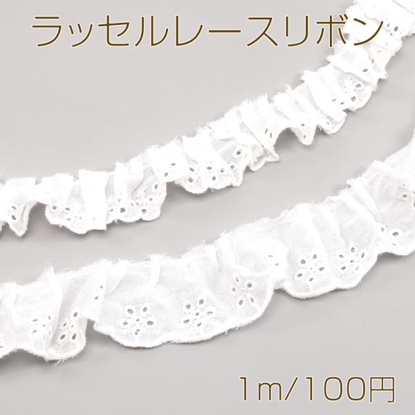 サイズ：【A】幅約3cm【B】幅約4cm 入数：1m/パック 素材：ポリエステル製 重さ：【A】約8g/パック【B】約8.5g/パックラッセルレースリボン ポリエステルリボン レースリボン 服飾資材 ラッピングリボン 手作りヘアリボン ラッ...