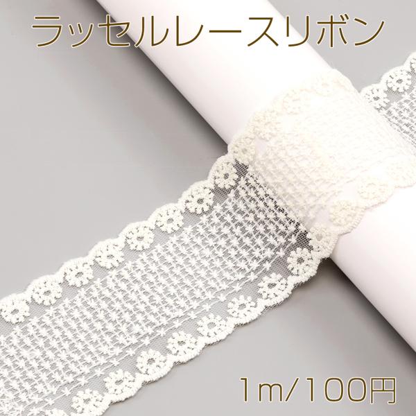 サイズ：幅約6cm 入数：1m/パック 素材：ポリエステル製 重さ：約11g/パックラッセルレースリボン ポリエステルリボン レースリボン 服飾資材 ラッピングリボン 手作りヘアリボン ラッセルレース レース レース糸 手芸レース 手芸用品...