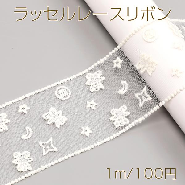 サイズ：幅約7.5cm 入数：1m/パック 素材：ポリエステル製 重さ：約10g/パックラッセルレースリボン ポリエステルリボン レースリボン 服飾資材 ラッピングリボン 手作りヘアリボン ラッセルレース レース レース糸 手芸レース 手芸...