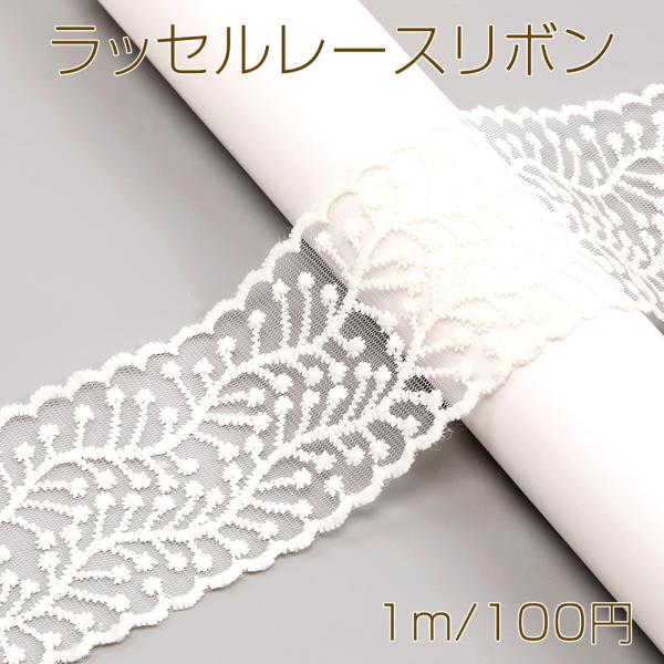 サイズ：幅約7cm 入数：1m/パック 素材：ポリエステル製 重さ：約11g/パックラッセルレースリボン ポリエステルリボン レースリボン 服飾資材 ラッピングリボン 手作りヘアリボン ラッセルレース レース レース糸 手芸レース 手芸用品...