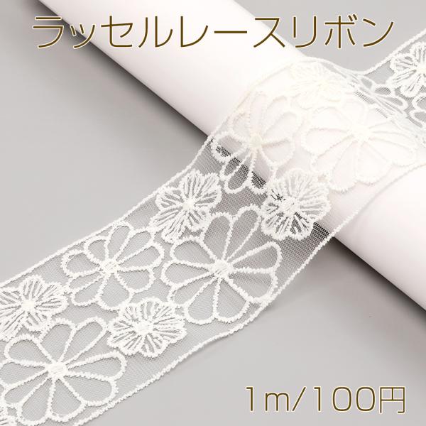 サイズ：幅約7cm 入数：1m/パック 素材：ポリエステル製 重さ：約11g/パックラッセルレースリボン ポリエステルリボン レースリボン 服飾資材 ラッピングリボン 手作りヘアリボン ラッセルレース レース レース糸 手芸レース 手芸用品...