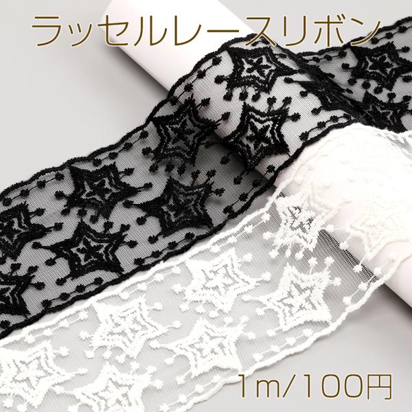 サイズ：幅約7cm 入数：1m/パック 素材：ポリエステル製 重さ：約12g/パックラッセルレースリボン ポリエステルリボン レースリボン 服飾資材 ラッピングリボン 手作りヘアリボン ラッセルレース レース レース糸 手芸レース 手芸用品...