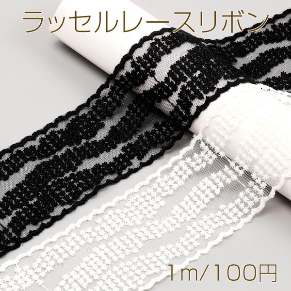 サイズ：幅約7cm 入数：1m/パック 素材：ポリエステル製 重さ：約14g/パックラッセルレースリボン ポリエステルリボン レースリボン 服飾資材 ラッピングリボン 手作りヘアリボン ラッセルレース レース レース糸 手芸レース 手芸用品...
