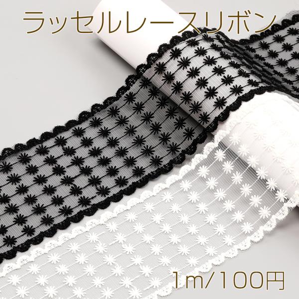 サイズ：幅約8cm 入数：1m/パック 素材：ポリエステル製 重さ：約13g/パックラッセルレースリボン ポリエステルリボン レースリボン 服飾資材 ラッピングリボン 手作りヘアリボン ラッセルレース レース レース糸 手芸レース 手芸用品...