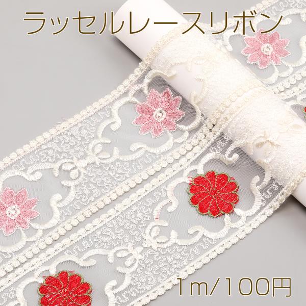 サイズ：幅約9cm 入数：1m/パック 素材：ポリエステル製 重さ：約28g/パックラッセルレースリボン ポリエステルリボン レースリボン 服飾資材 ラッピングリボン 手作りヘアリボン ラッセルレース レース レース糸 手芸レース 手芸用品...