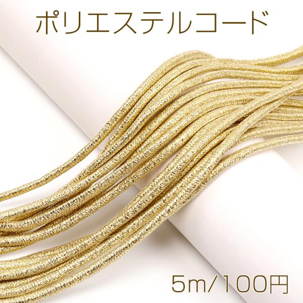 サイズ：太さ約4mm 入数：5m/パック 素材：ポリエステル製 重さ：約23g/パックポリエステルコード ポリエステル紐 ハンドメイド アクセサリー装飾コード 手芸用コード 手芸材料 手芸用品 クラフト材料 ハンドメイド