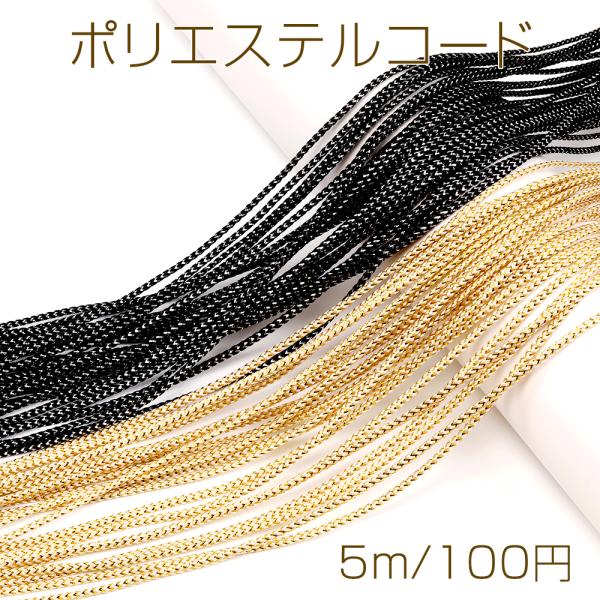 サイズ：太さ約2mm 入数：5m/パック 素材：ポリエステル製 重さ：約4g/パックポリエステルコード ポリエステル紐 ハンドメイド アクセサリー装飾コード 手芸用コード 手芸材料 手芸用品 クラフト材料 ハンドメイド