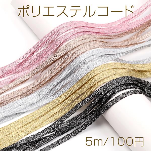 サイズ：幅約6mm 入数：5m/パック 素材：ポリエステル製 重さ：約6g/パックポリエステルコード ポリエステル紐 ハンドメイド アクセサリー装飾コード 手芸用コード 手芸材料 手芸用品 クラフト材料 ハンドメイド