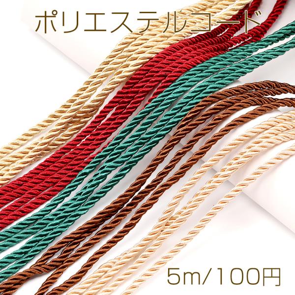 サイズ：太さ約6mm 入数：5m/パック 素材：ポリエステル製 重さ：約46g/パックポリエステルコード ポリエステル紐 ハンドメイド アクセサリー装飾コード 手芸用コード 手芸材料 手芸用品 クラフト材料 ハンドメイド