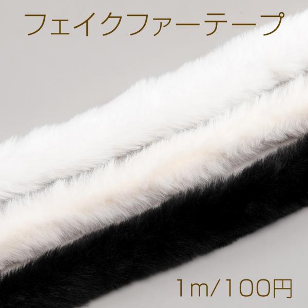 サイズ：約5cm 入数：1m/パック 素材：ポリエステル製 重さ：約19g/パックフェイクファーテープ 秋冬の洋服小物衣装のリメイク 襟 袖 バッグ 手袋の装飾テープ もふもふファーテープ 安い 初心者向け アクセサリーパーツ ハンドメイド...