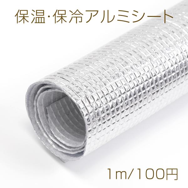 サイズ：幅約150cm、厚さ約1mm 入数：1m/パック 素材：(表)アルミ製　(裏)ポリエチレン製　重さ：約6.5g/パック保温・保冷アルミシート 反射断熱シート 防災保温シート アルミフィルム お弁当バッグ 保温保冷バッグ ポーチ ペッ...