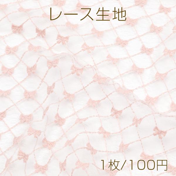サイズ：約50×70cm 入数：1枚/パック 素材：ポリエステル製 重さ：約5g/パックレース生地 カット売り ピンク刺繍リボン柄 はぎれ ハギレ 洋裁生地材料 約50×70cm 1枚入り 服飾 ポーチ バッグ クッションカバー  ヘアリボ...