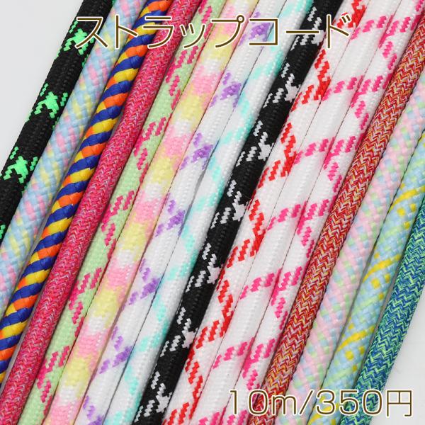 サイズ：約6mm 入数：10m/パック 素材：ポリエステル 重さ：約110g/パックストラップコード 多彩 スマホショルダー ショルダー紐 バッグストラップ カラーロープ雑貨 ファッション サイズ自由 好きな長さにカット ブレスレット ネッ...