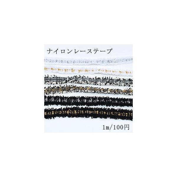 サイズ：幅約13〜15mm 入数：約1m/パック 素材：ナイロン