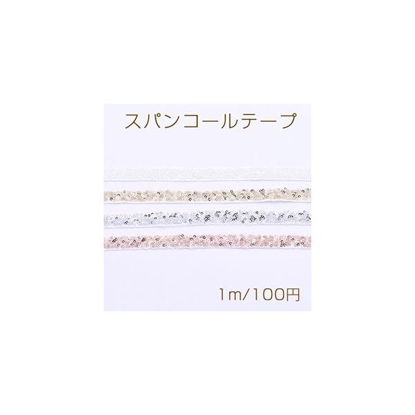 サイズ：約12mm 入数：1m/パック 素材：スパンコール