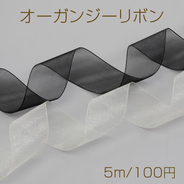 サイズ：約3.2cm 入数：5m/パック 素材：ポリエステル 重さ：約6.5g/パックオーガンジーリボン 装飾リボン 手芸用品 手芸材料 アクセサリーパーツ ハンドメイド資材