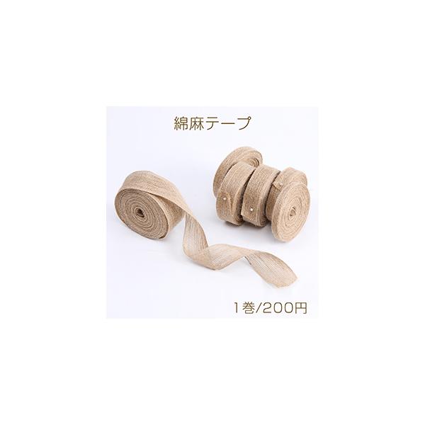 サイズ：【1】幅約10mm【2】幅約15mm【3】幅約20mm入数：1巻(約10m)/パック 素材：綿麻重さ：【1】約25g/パック【2】約33.3g/パック【3】約41.3g/パック綿麻リボン 手芸用テープ ハンドメイド用 手作り 手芸用...