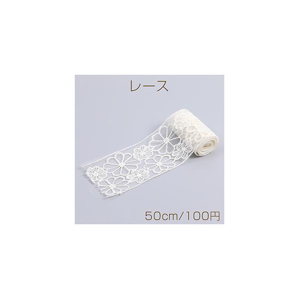 サイズ：幅約7cm 入数：約50cm/パック素材：ポリエステル 重さ：約4.5g/パックレース レース糸 手芸レース 手芸用品 手芸材料 手作り ハンドメイド用