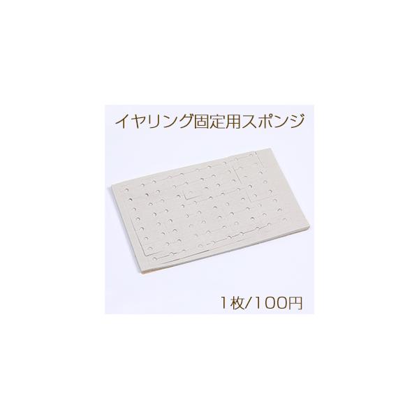 サイズ：約12.5×20cm 入数：1枚/パック 素材：スポンジ 重さ：約13g/パックイヤリング固定用スポンジ アクセサリー台紙 アクセサリー ハンドメイド 手作り