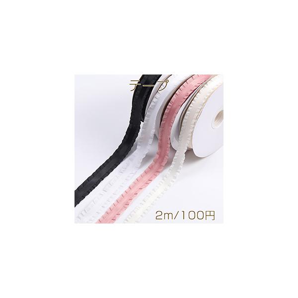 サイズ：幅約2.2cm 入数：約2m/パック 素材：ポリエステル 重さ：約8.8g/パック手作りテープ 手芸用テープ ハンドメイド用 手作り 手芸用 リボン テープ