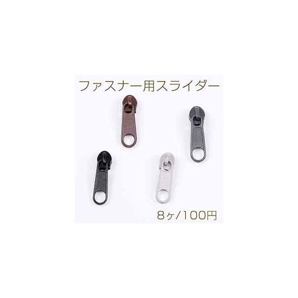 サイズ：約7×27mm 入数：8ヶ/パック 素材：合金製 重さ：約8g/パックファスナー用スライダー 手芸材料 手芸用品 ハンドメイド