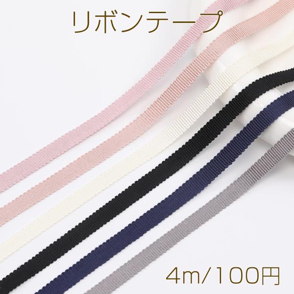 サイズ：幅約7mm 入数：4m/パック 素材：ポリエステル 重さ：約6.8g/パックリボンテープ アクセサリーパーツ ハンドメイド 手芸用 副資材 手芸材料