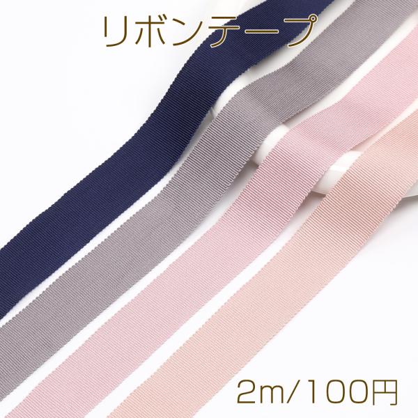 サイズ：幅約25mm 入数：2m/パック 素材：ポリエステル 重さ：約10.5g/パックリボンテープ アクセサリーパーツ ハンドメイド 手芸用 副資材 手芸材料