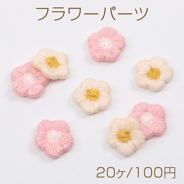 サイズ：約15×15mm 入数：20ヶ/パック 素材：ポリエステル 重さ：約4.2g/パックフラワーパーツ ハンドメイド用 手芸材料 手芸用品