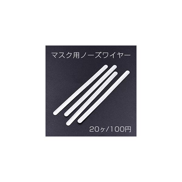 サイズ：約5×90mm 入数：20ヶ/パック 素材：アルミ製 重さ：約13.2g/パックマスク用ゴム紐/ワイヤー/コード/ハンドメイド資材/アクセサリー用