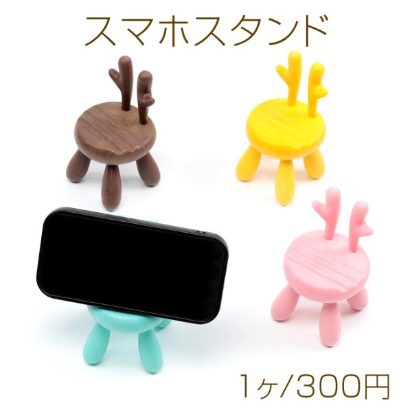 サイズ：約7.5×13cm 入数：1ヶ/パック 素材：プラスチック 重さ：約160g/パックスマホスタンド 置き台 ミニ椅子電話スタンド 可愛い 激安手芸材料店 ハンドメイド資材 クラフト材料 人気ビーズパーツ店手芸用品 手芸材料 アクセサ...