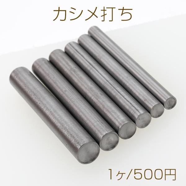 サイズ：約12×93mm 入数：1ヶ/パック 素材：鉄製 重さ：約110g/パックカシメ打ち 手芸材料 手芸用品 アクセサリーパーツ ハンドメイド