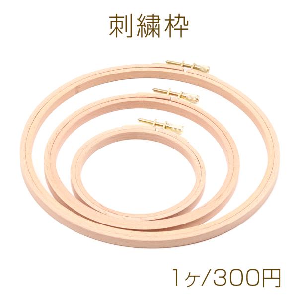 サイズ：【1】約10.5cm【2】約15.5cm【3】約21cm 入数：1ヶ/パック 素材：木製 重さ：【1】約28.2g/パック【2】約44.3g/パック【3】約47.8g/パック刺繍枠 円形 木製 刺繍フレーム 刺しゅう枠 刺繍ツール ...