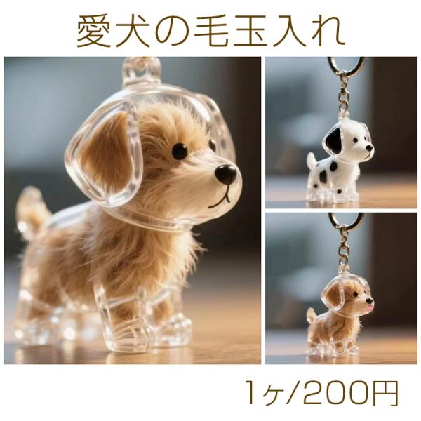 サイズ：写真参考 入数：1ヶ/パック 素材：プラスチック犬の毛玉ケース ペット キーホルダー 愛犬 犬 メモリアルグッズ 雑貨 便利グッズ 便利アイテム かわいい プチプラ 手作り オリジナル 激安手芸材料店 クラフト材料 人気ビーズパーツ...