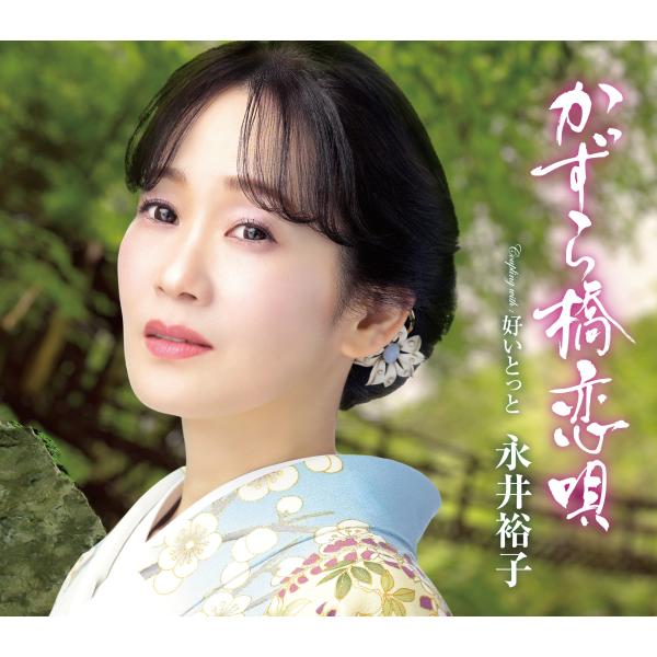 【発売日：2026年02月25日】揺らぐ橋、揺るがぬ恋、運命を渡る恋唄。永井裕子が情念の世界を艶やかに歌い上げます。【かずら橋恋唄】作詩：かず 翼　作曲：四方章人　編曲：佐藤和豊c/w【好いとっと】作詩：兼上佳子　作曲：田口 俊　編曲：佐藤...