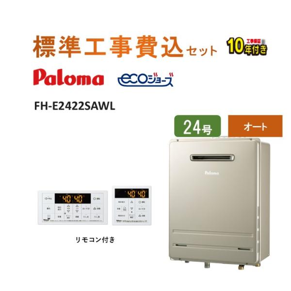 工事費込（本体・リモコン＋基本工事） パロマ FH-E2422SAWL 給湯器 フルオート 壁掛型 PS標準設置 24号 MFC-250V