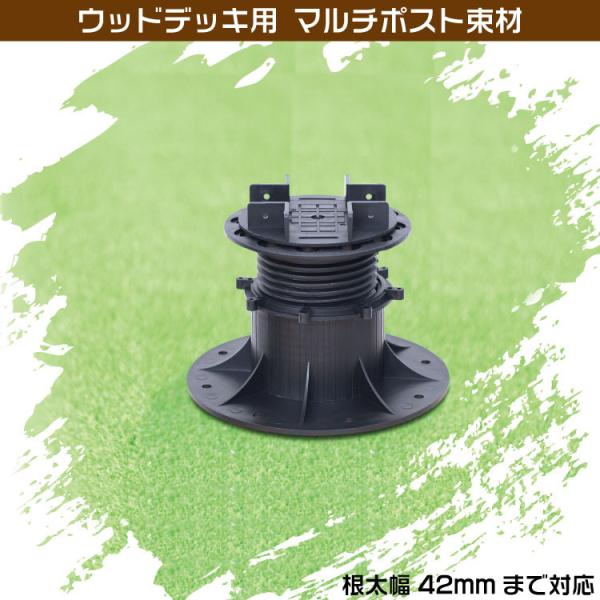 ■ブランド：アミウッド■商品名：ウッドデッキ マルチポスト 束材■サイズ　：（1）約長200×幅200×高85-135mm　　　　　　（2）約長200×幅200×高130-180mm■カラー　：ブラック■素材　　：プラスチック樹脂製●商品説...